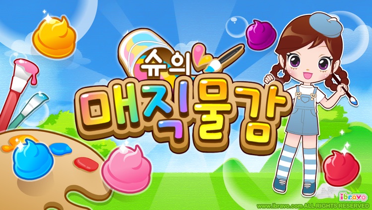 슈의 매직물감 by ibravo