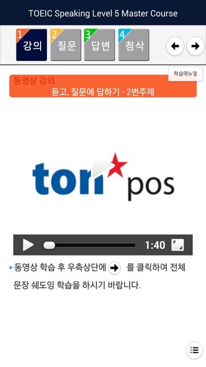 TOEIC Speaking Level5 Master Course by DaeHyun Choi