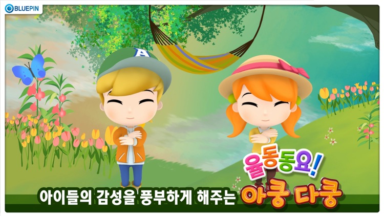 아쿵다쿵 율동동요 by BLUEPIN Corp.