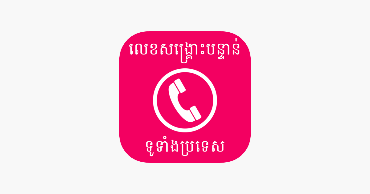 ‎Khmer Emergency Phone Numbers on the App Store