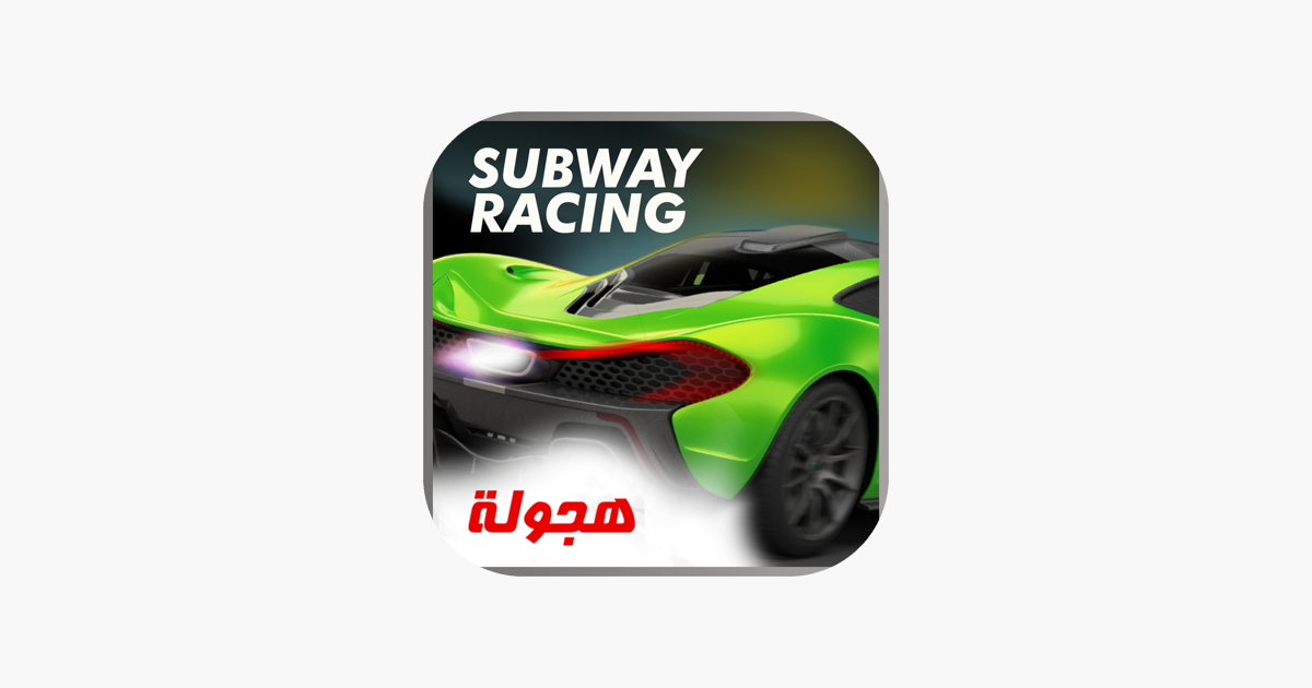 ‎Subway Racing - هجولة on the App Store