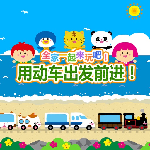 全家一起来玩吧！用动车出发前进！ by yumearu Co.,Ltd.
