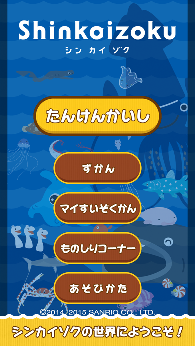 「Shinkaizoku -シンカイゾク- 深海の仲間たちを探しに行こう！」 - iPhoneアプリ | APPLION