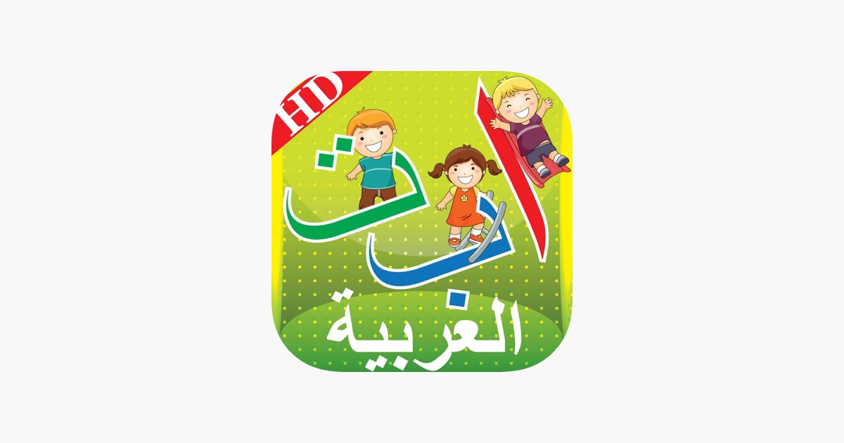 ‎Kids arabic Alif Baa Taa alphabets book App - App Store