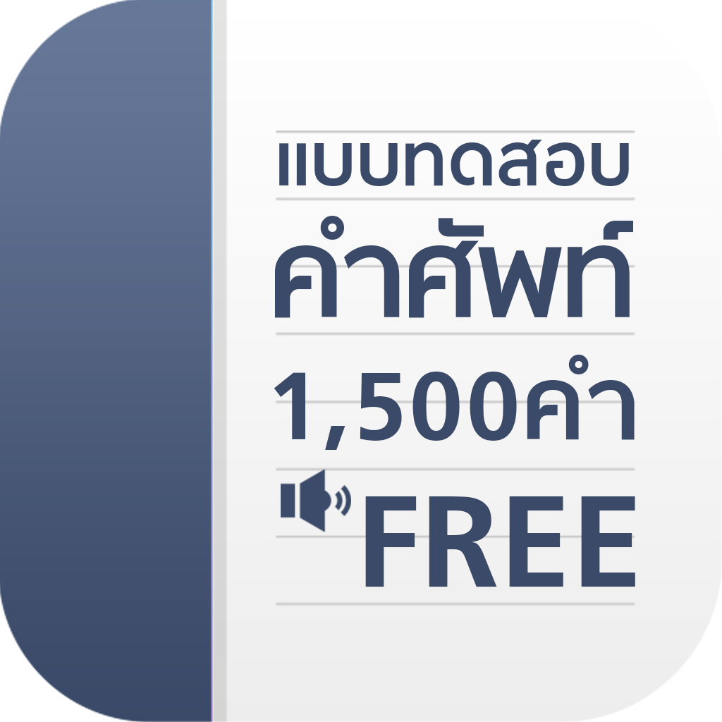 แบบทดสอบ คำศัพท์ 1500 คำのおすすめアプリ - iPhone | APPLION