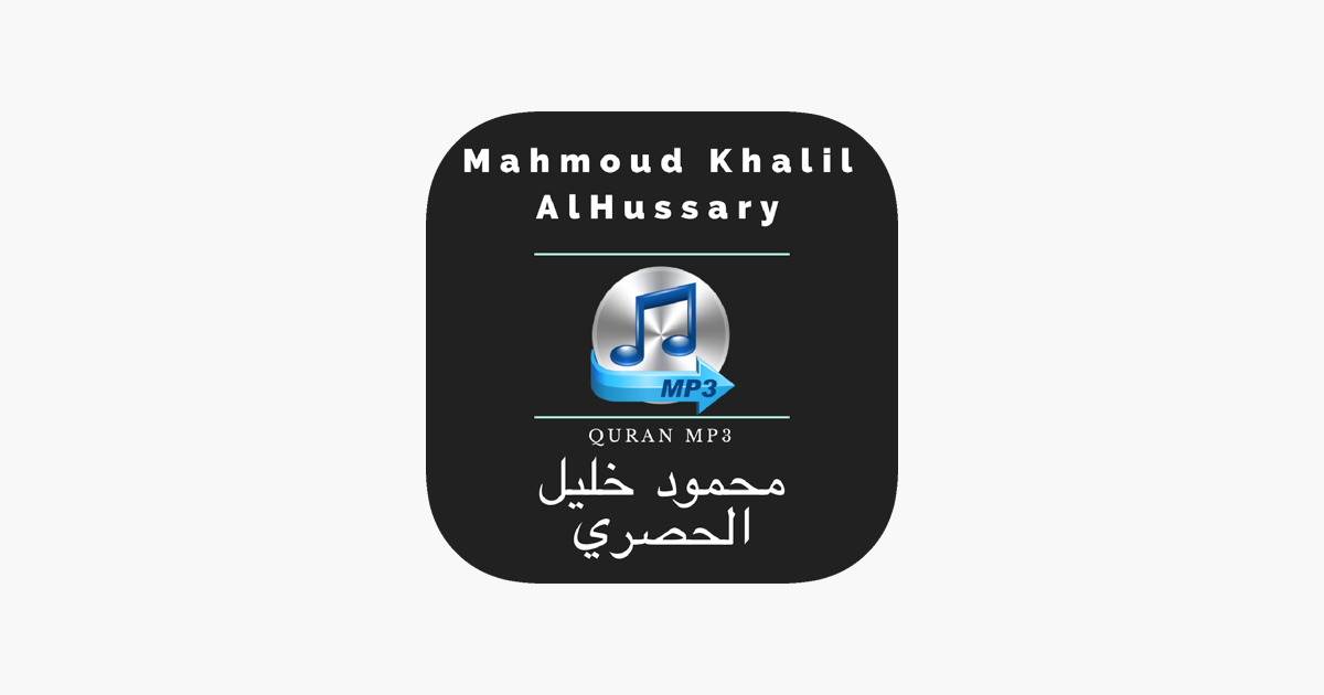 ‎Mahmoud Al Husary - محمود خليل الحصري - Quran mp3 on the App Store