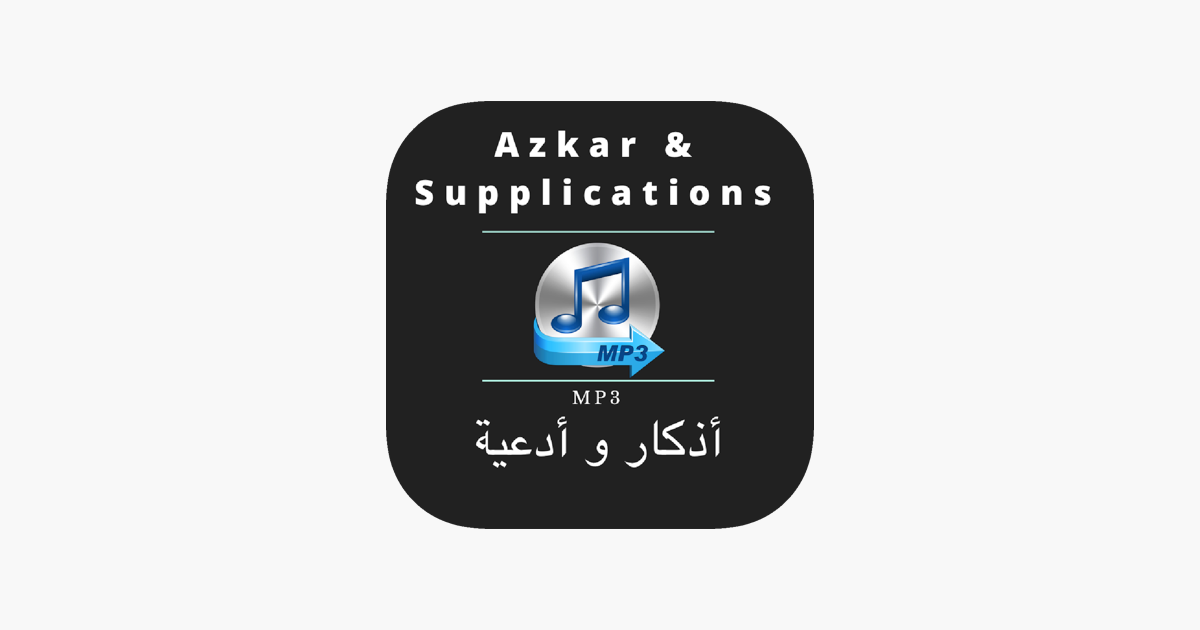 ‎Azkar & Supplications - أذكار و أدعية - mp3 on the App Store
