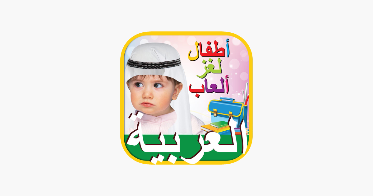 ‎Kids Arabic iq Games أطفال ذكاء التعليمية العربية على App Store