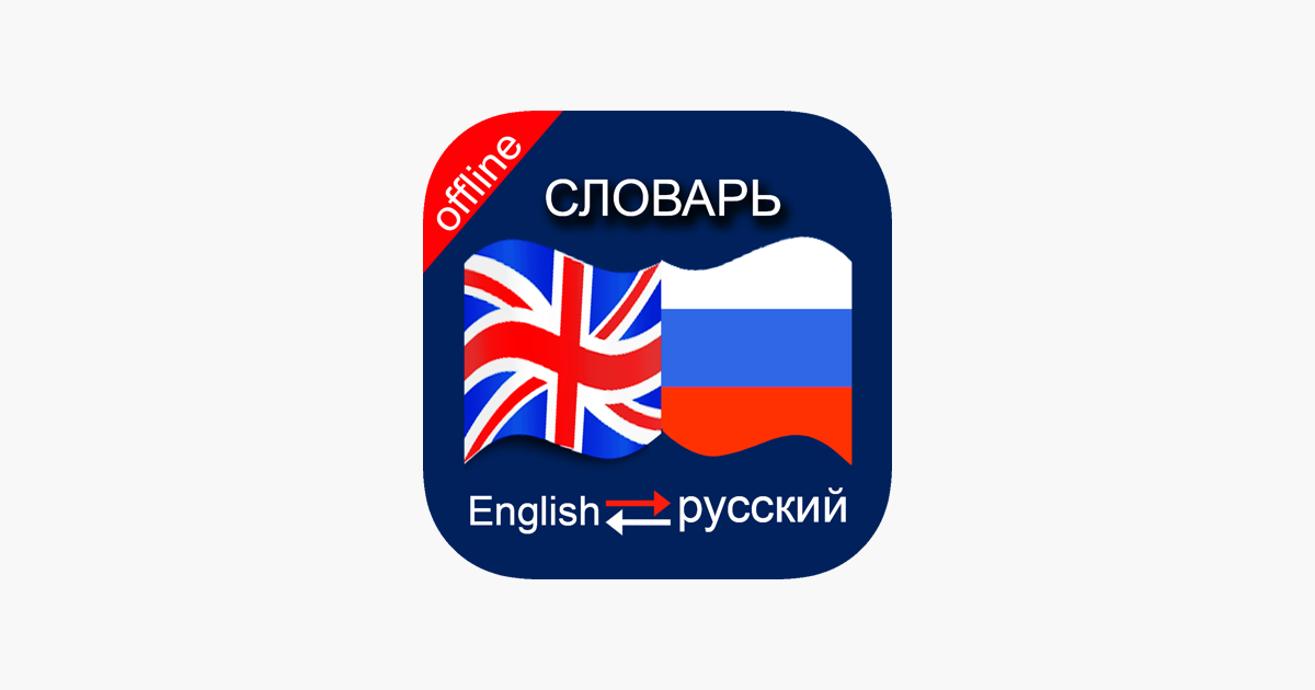 ‎Russian to English & English to Russian Dictionary on the App Store