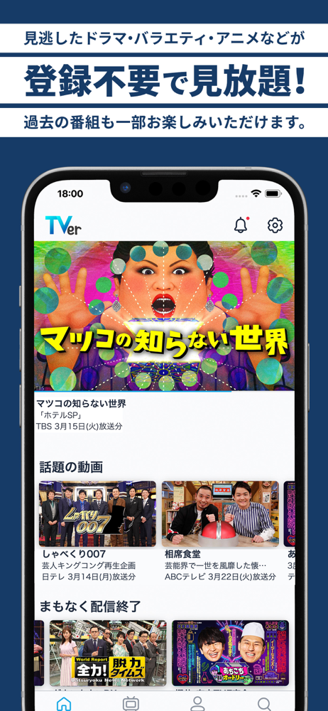 TVer(ティーバー) 民放公式テレビ配信サービス - Overview - Apple App Store - Japan