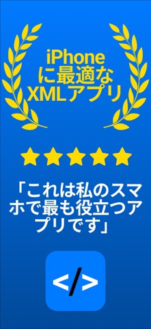 「XMLビューアー Reader Editor」 - iPhoneアプリ | APPLION