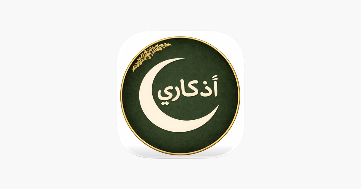 ‎Adhkari - أذكاري App - App Store