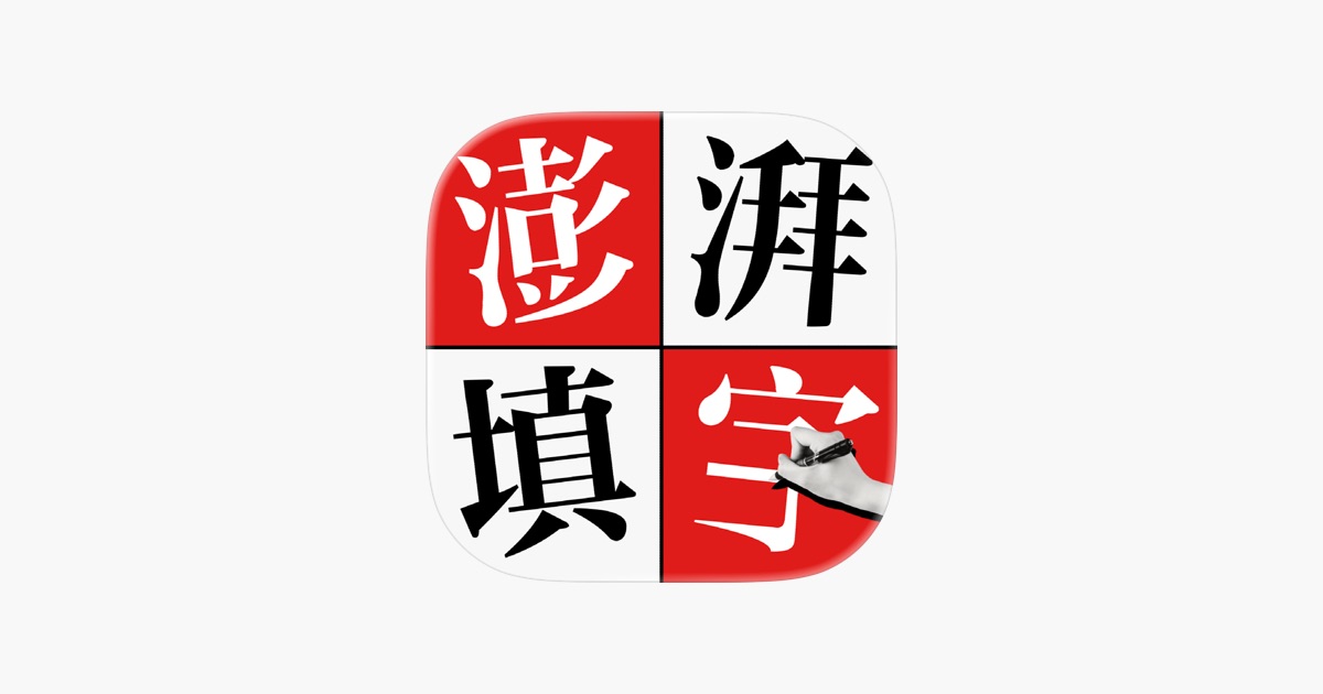 ‎澎湃填字 - 汉字文学拼字猜词 App - App Store