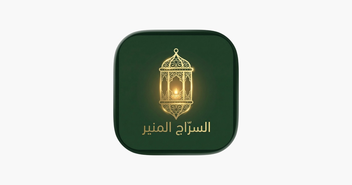 ‎Приложение «سراج القرين» — App Store
