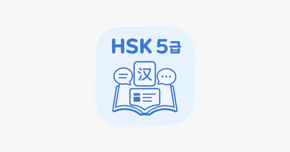‎HSK 5급 | 2026년 대비 문제 App - App Store
