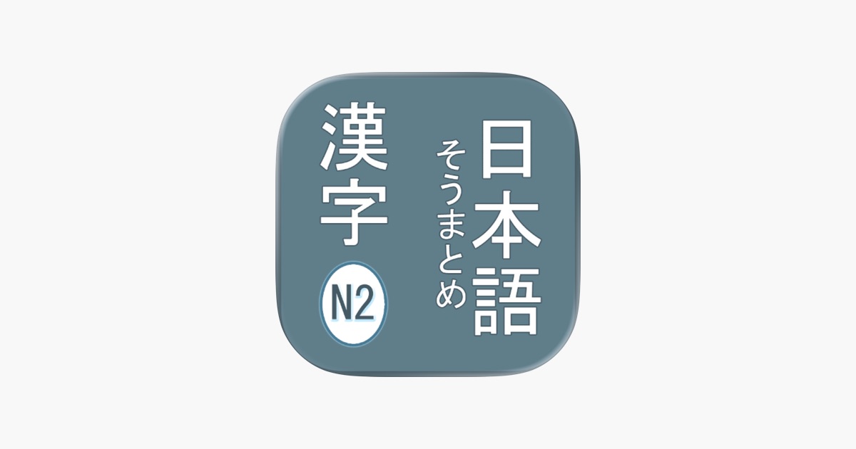 ‎N2 Kanji Master App - App Store