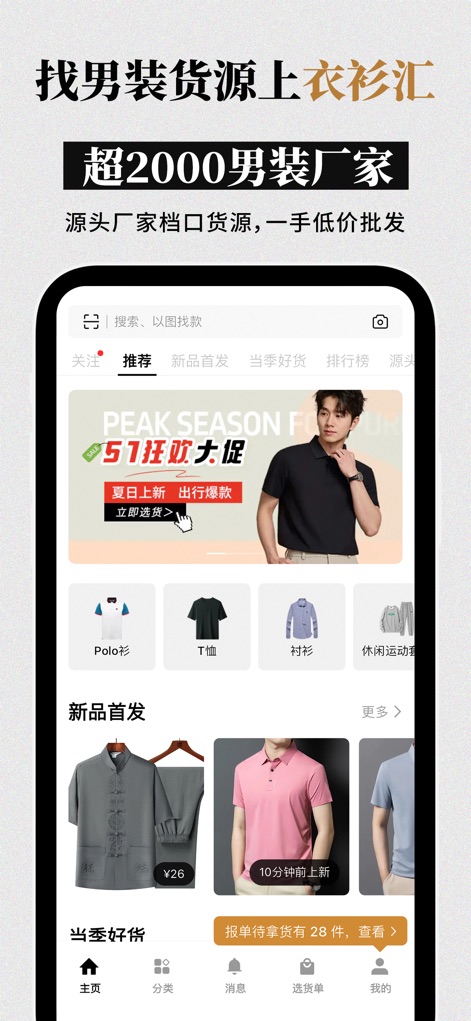 衣衫汇男装网批 服装货源批发平台一批厂家采购选货拿货分销市场 - ショッピングアプリ | MWM