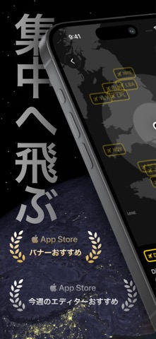 「FocusFlight - 集中を取り戻したいあなたへ」 - iPhoneアプリ | APPLION