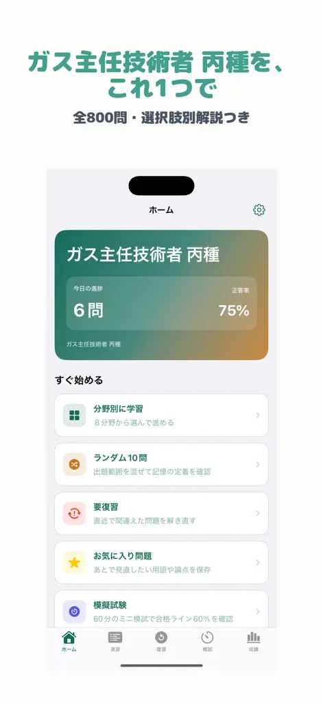 ガス主任技術者 丙種 | 2026年対策問題 - Education App | MWM