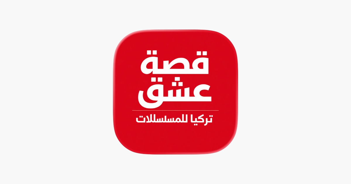 تطبيق قصة عشق - تركيا للمسلسلات‬ - App Store