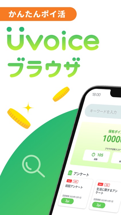 Uvoiceブラウザ - アンケートモニターで副業もできる by VALUES, Inc.