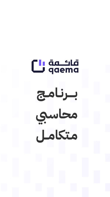 Qaema - Accounting System by نيوتك