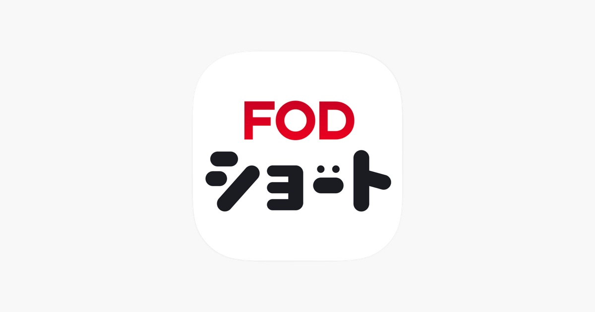 ‎FOD SHORT（FODショート）ショートドラマ見放題アプリ - App Store