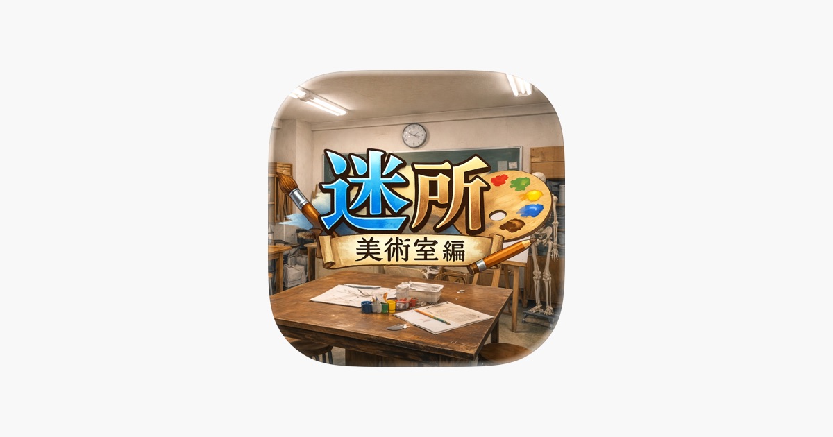 ‎The Mysterious Art Room App - App Store