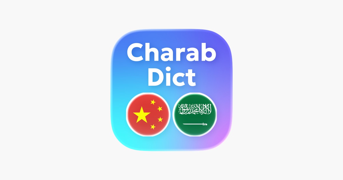 ‎App Charab Dict: Chinese Arabic - App Store
