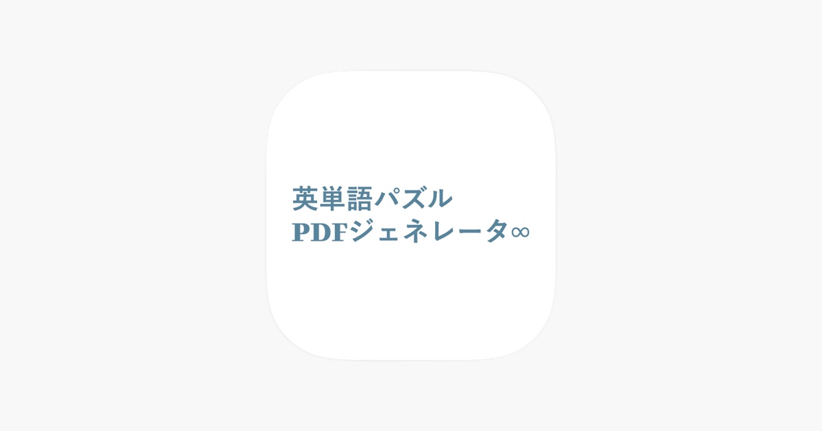 ‎英単語パズルPDFジェネレータ∞ App - App Store