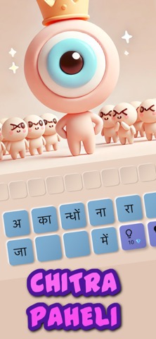 「Hindi Word Game: Chitra Paheli」 - iPhoneアプリ | APPLION