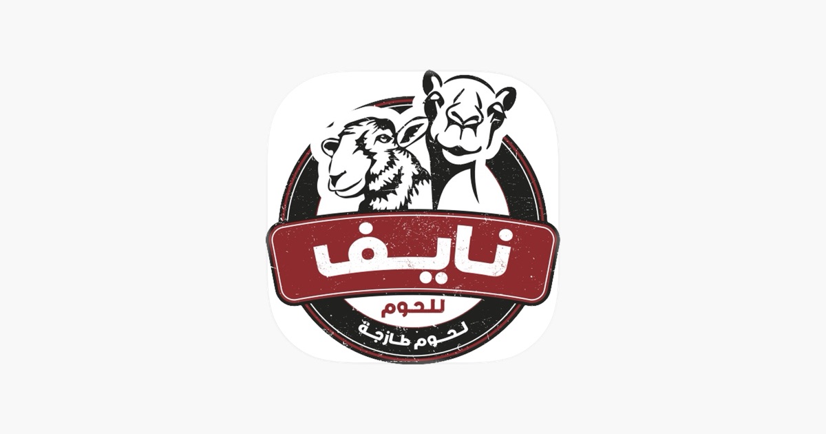 ‎Naif Meat App App - App Store
