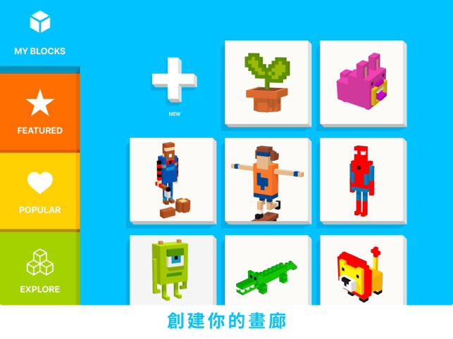 【iOS APP】Tayasui Blocks 創意模型 – Dr.愛瘋 APP Navi