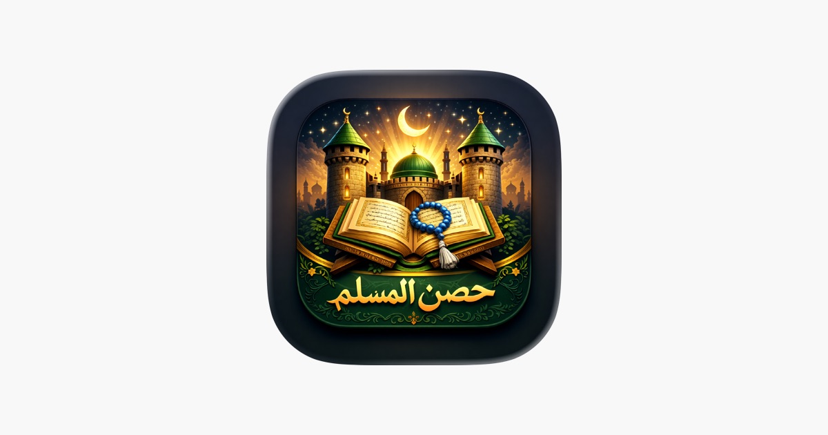 ‎hasn almuslm App - App Store