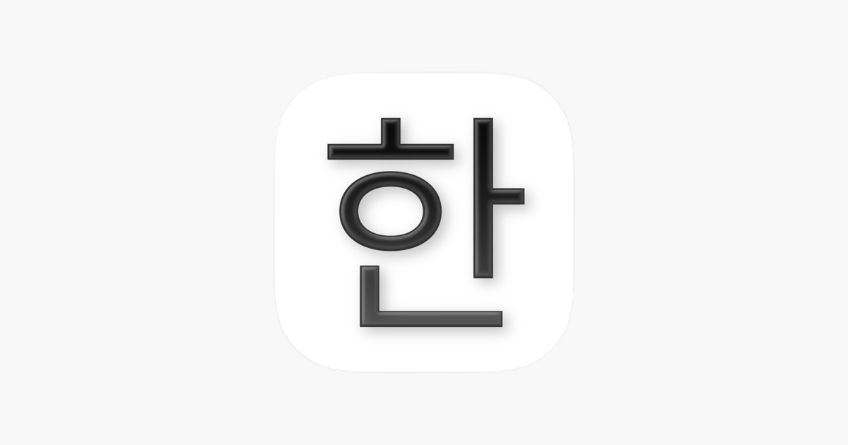 ‎Hangul Trainer‑App – App Store