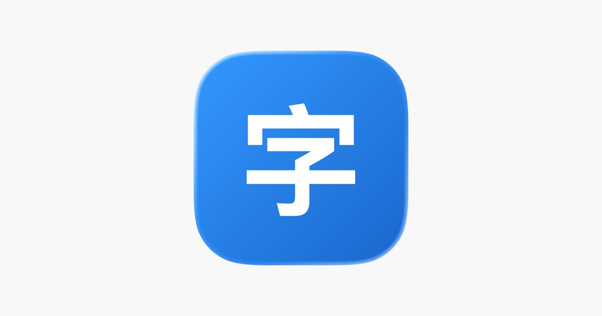‎App 学汉字 - Chinese Characters - App Store