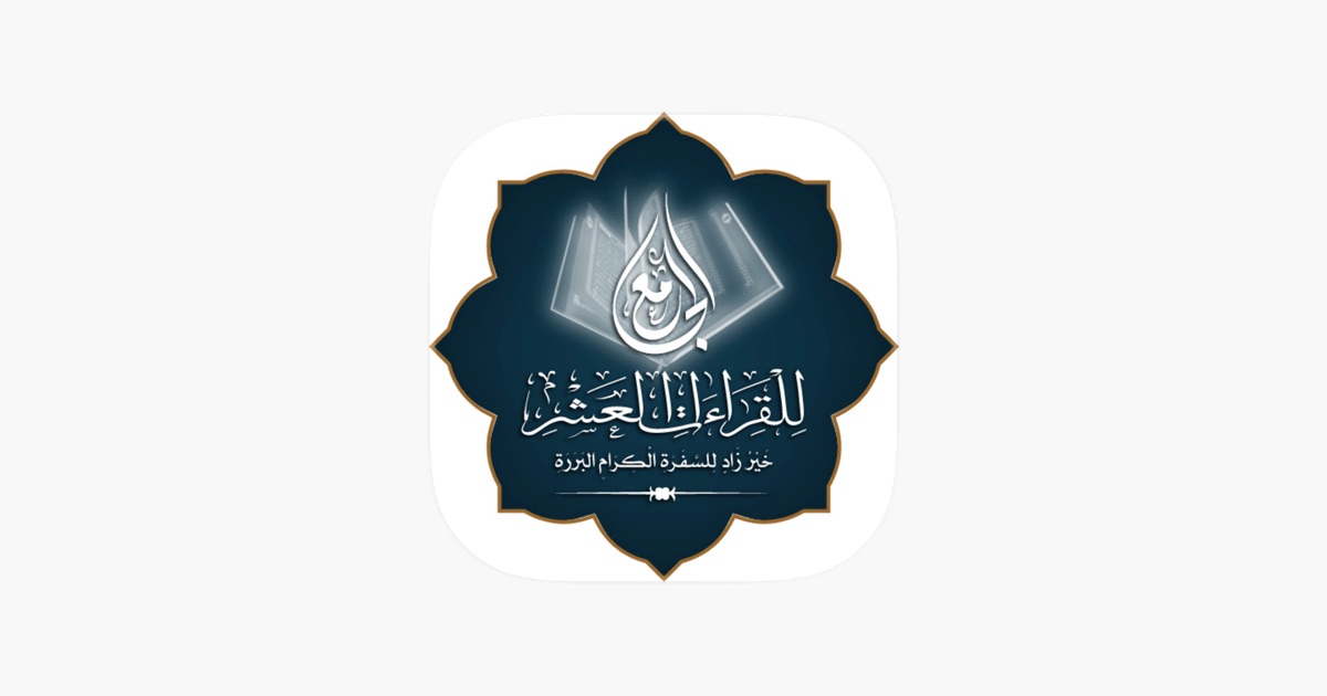 ‎الجامع للقراءات العشر App - App Store