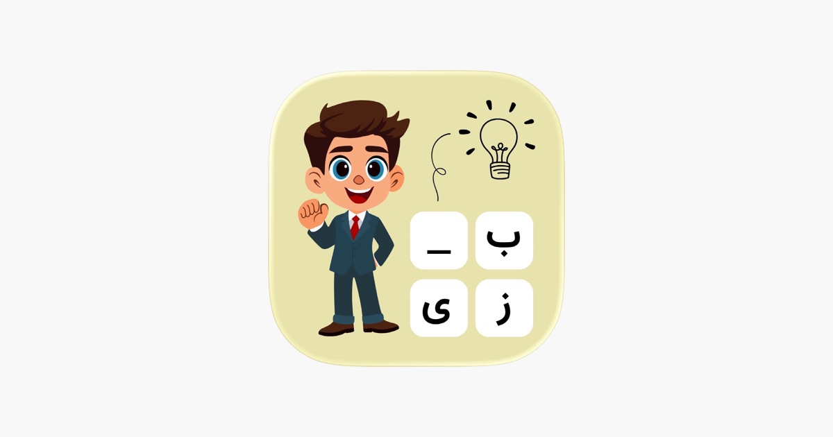 ‎Qandil (قندیل) - بازی با کلمات App - App Store