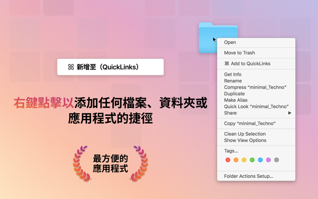 【Mac OS APP】QuickLinks as Shortcuts 終於井井有條！工作項目組織軟體 – Dr.愛瘋 APP Navi