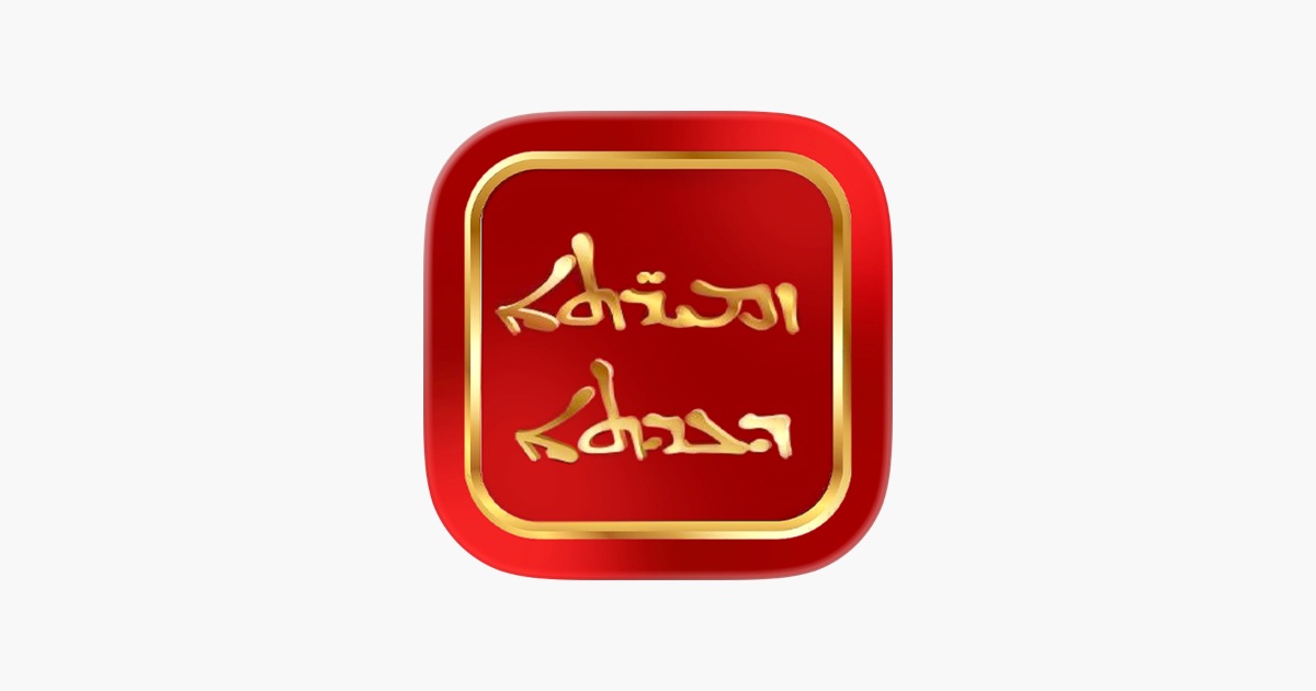 ‎Syriac Hymnal App - App Store
