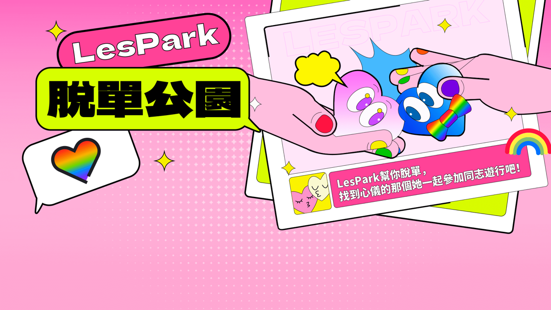 【LesPark-全球拉拉女同性戀交友約會直播社區】-App Store下载分析-点点数据