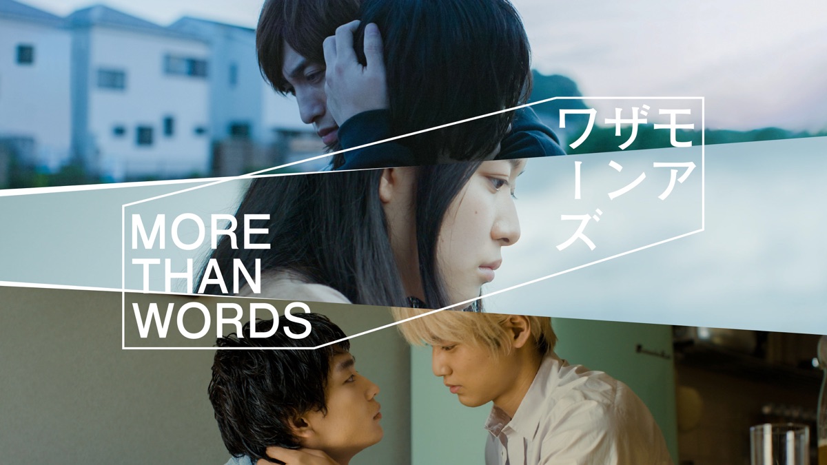 ‎More than Words - Apple TV
