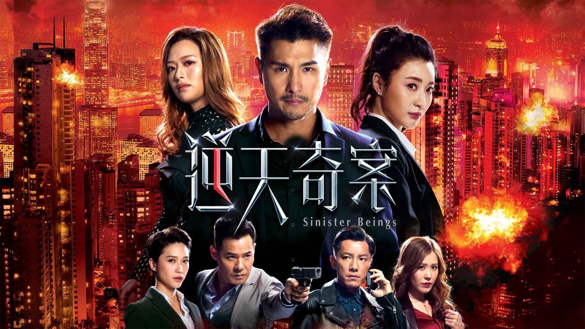 ‎Sinister Beings - Apple TV