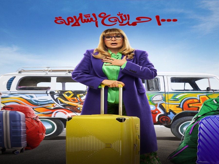 ‎1000 Hamdela Al Salama - Apple TV