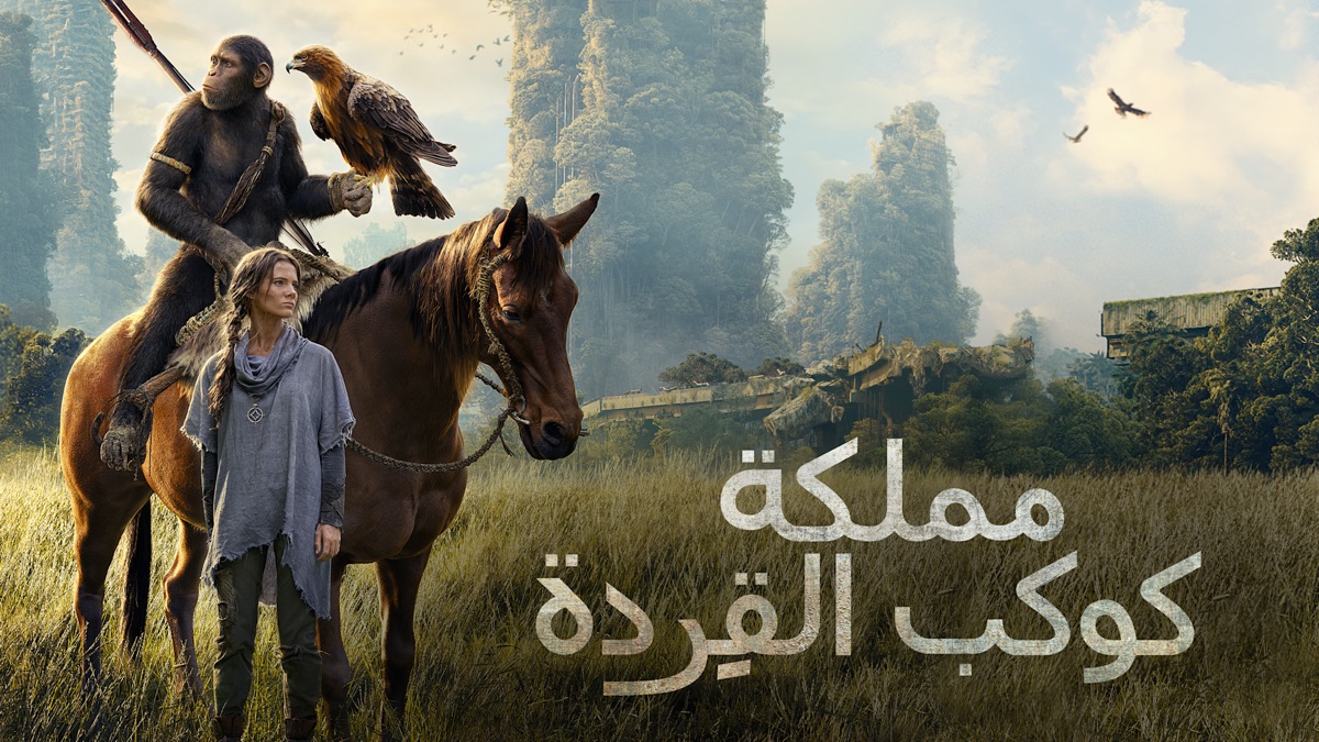 ‏Kingdom of the Planet of the Apes - Apple TV