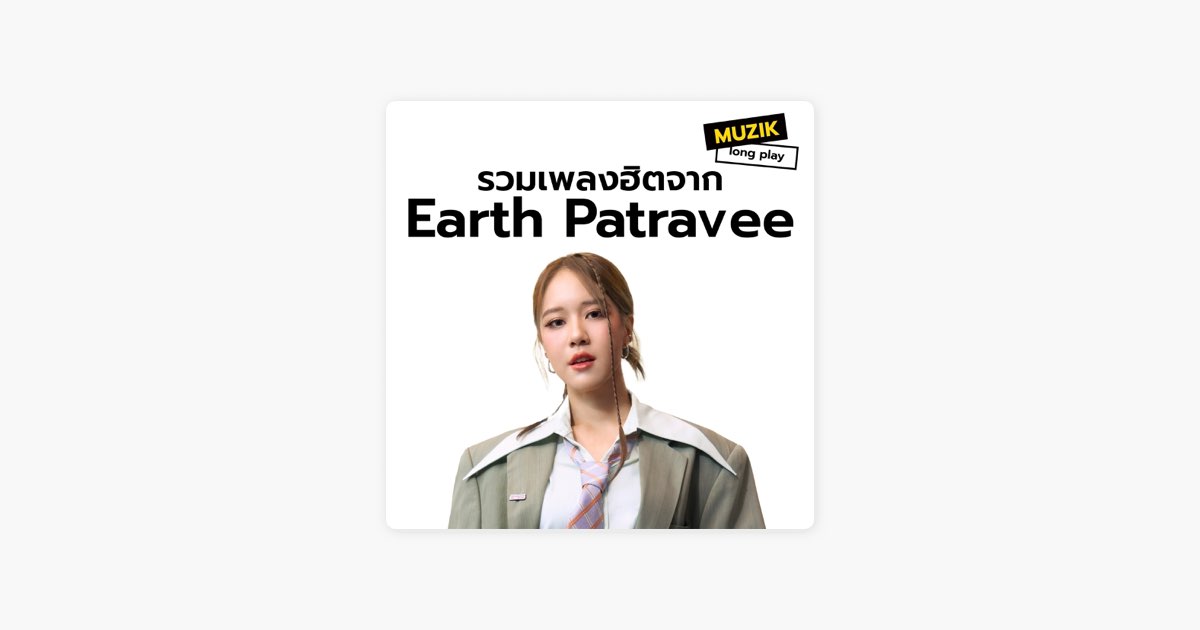 ‎"รวมเพลงฮิตจาก Earth Patravee" จาก "Muzik Move" - Apple Music