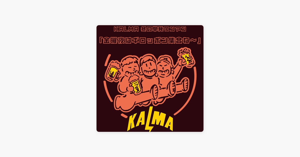 ‎KALMA 金曜夜はギロッポン集合ね セットリスト - Playlist - Apple Music