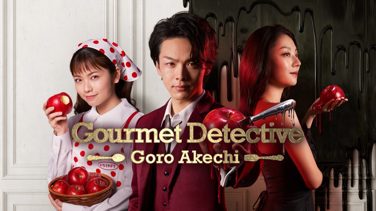 ‎Gourmet Detective Goro Akechi - Apple TV