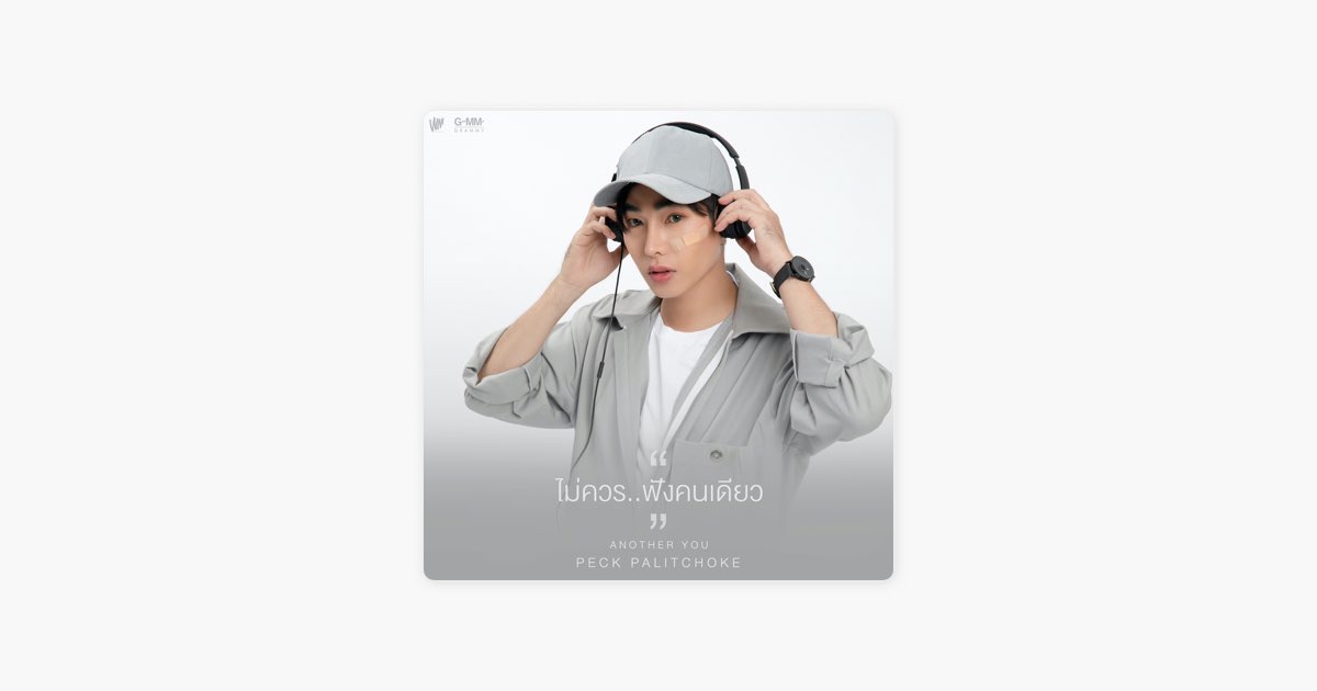 ‎ไม่ควร..ฟังคนเดียว by GMM Grammy - Apple Music