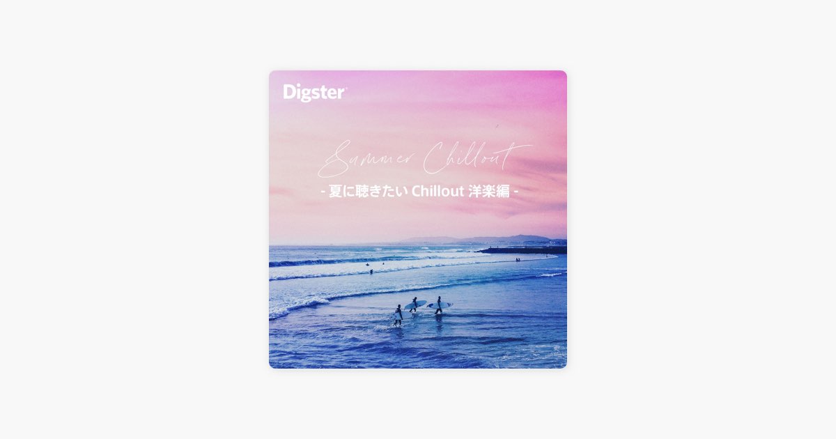 ‎Digsterの夏に聴きたいChillout-洋楽編- - Apple Music